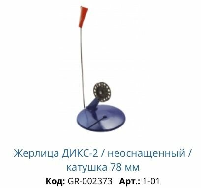 Жерлица зимняя ДИКС-2 (не оснащенная) катушка 78 мм