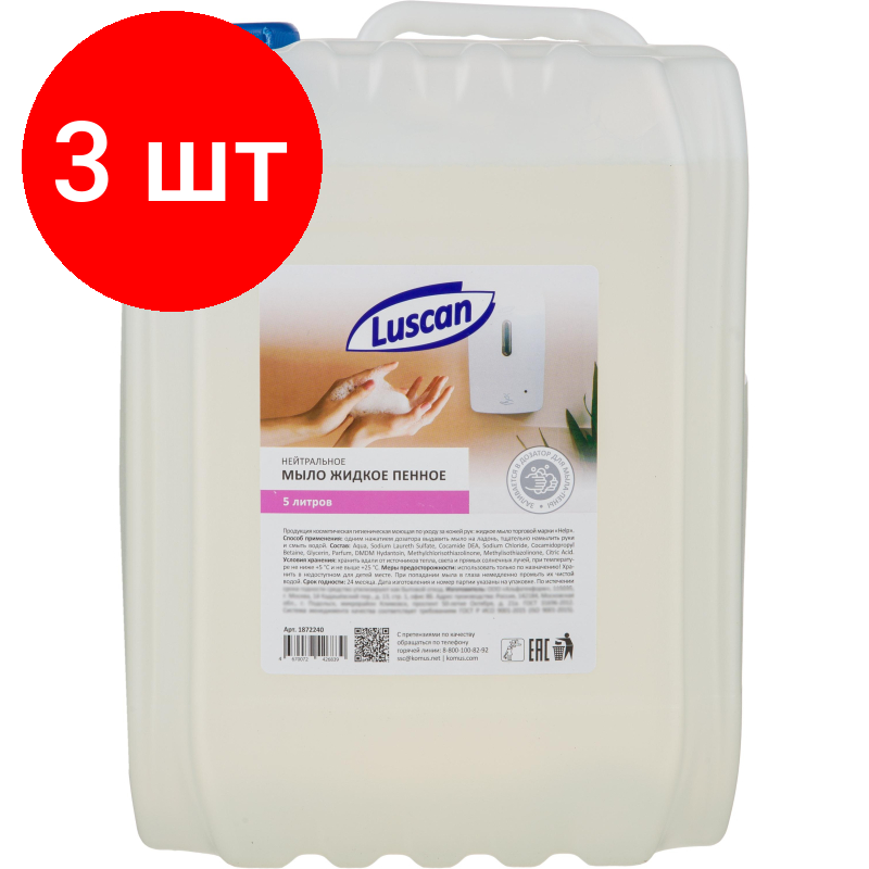 Комплект 3 штук, Мыло-пена жидкое Luscan нейтральное 5 л канистра
