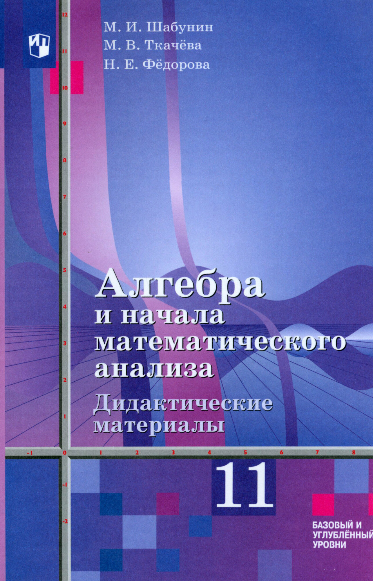 Алгебра и начала математического анализа. 11 класс. Дидактические материалы. ФГОС