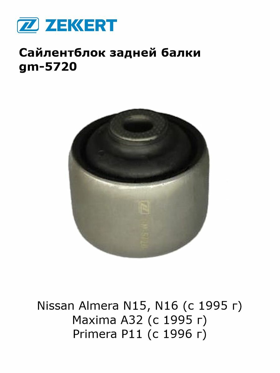 Сайлентблок задней балки для Nissan Almera N15, N16, Maxima A32, Primera P11 арт gm-5720