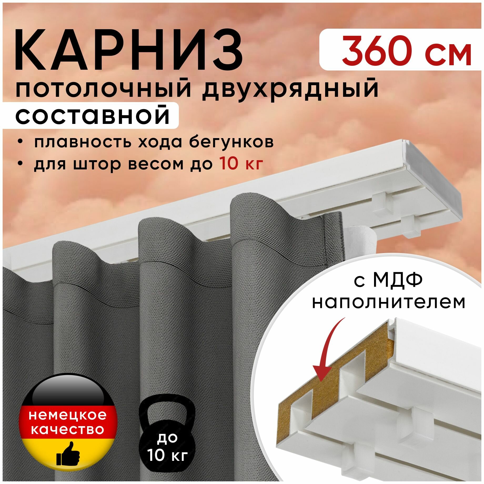 Карниз для штор потолочный двухрядный 360 см, с деревянным наполнителем Moller (Моллер)
