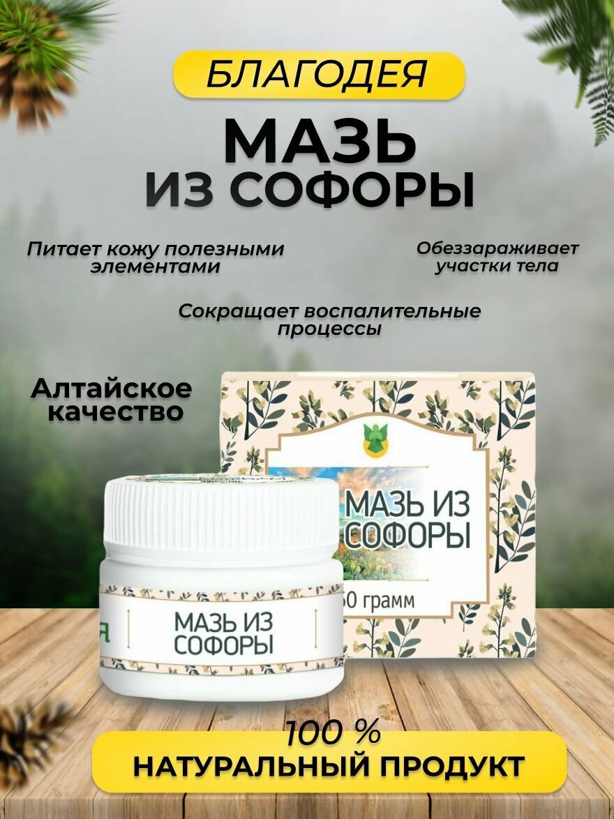 Мазь из софоры "Благодея-Алтай" натуральные компоненты, 50 гр.