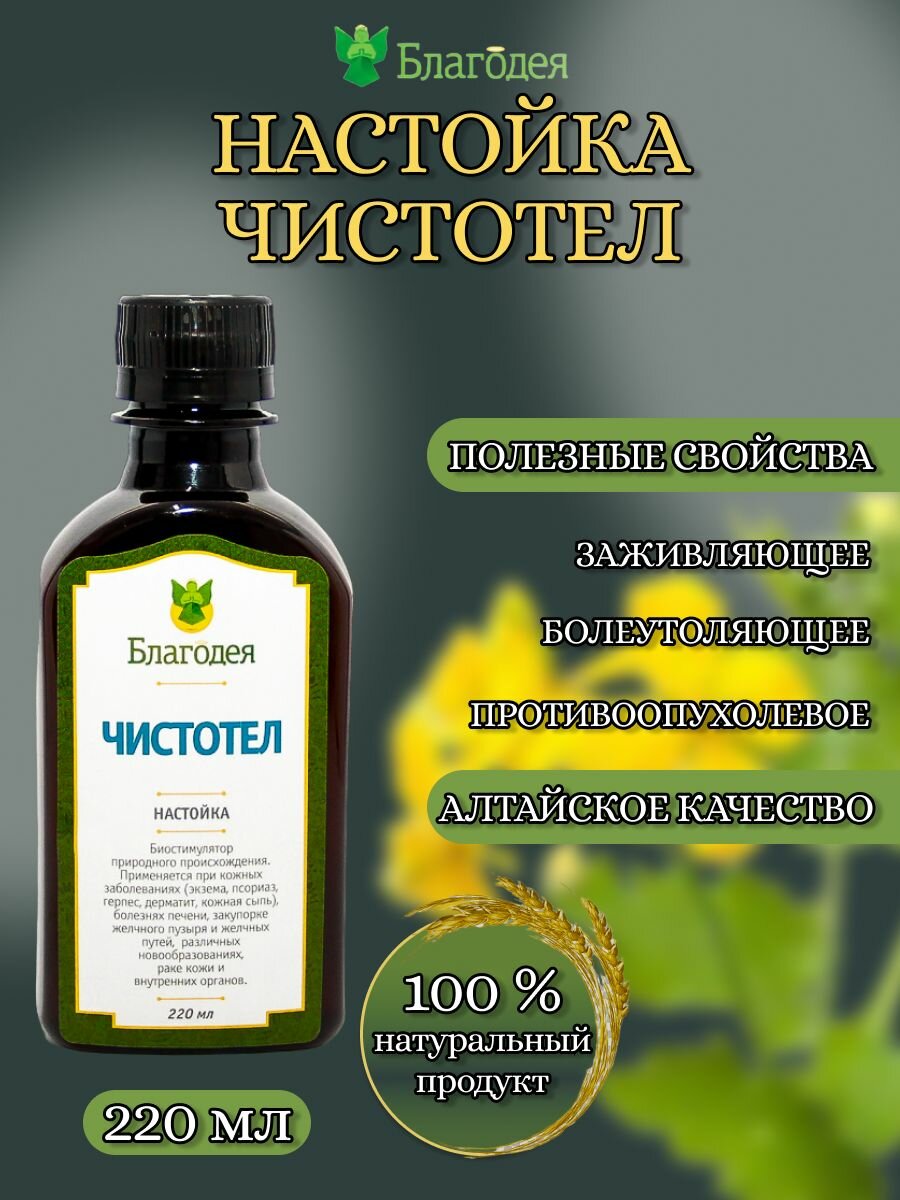 Настойка чистотел "Благодея-Алтай" 220 мл, пластиковая бутылка