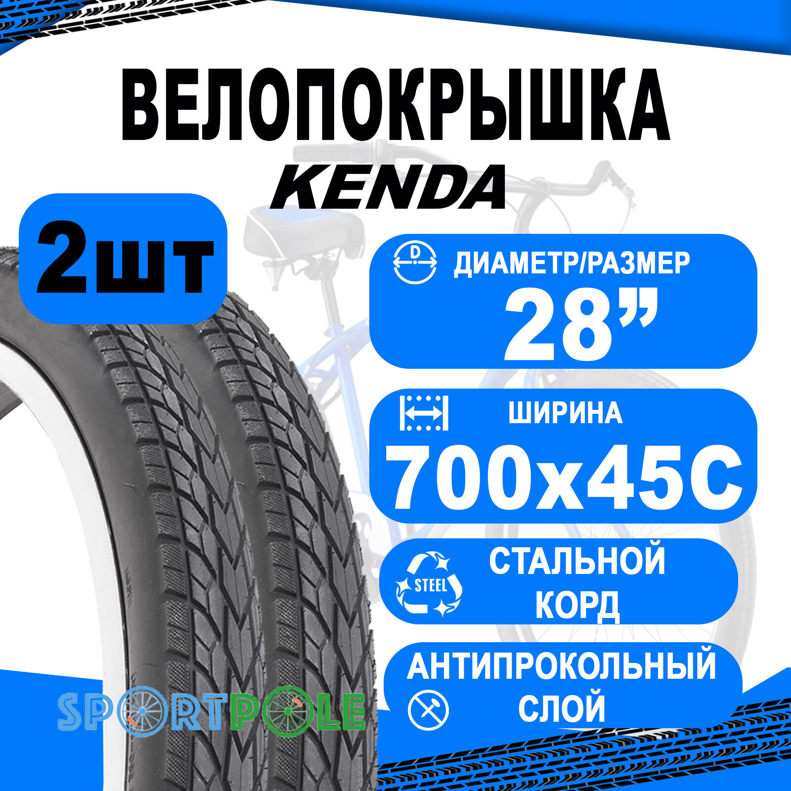 Комплект покрышек 700х45С 5-522895 (новый арт 5-529012) (47-622) K1172 KHAN II антипрок K-SHIELD E-BIKE светоотр. п/слик KENDA