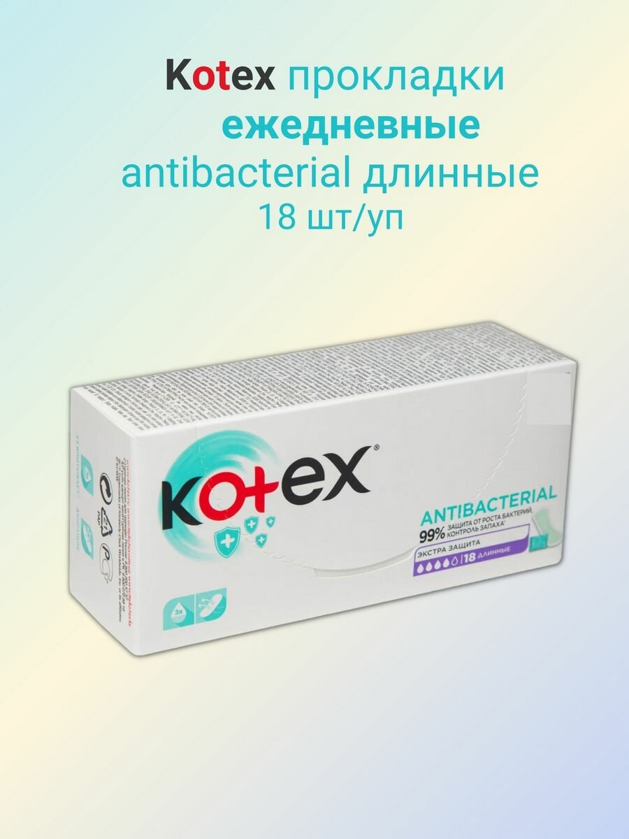 Прокладки гигиенические Антибактериальные 18шт.