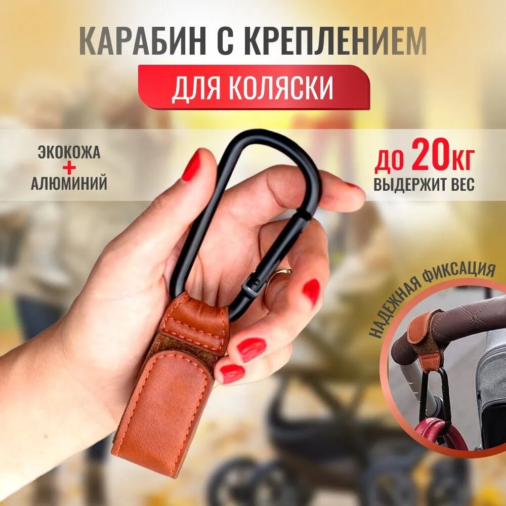 Карабин с креплением для коляски / крючок - вешалка на липучке для сумок , пакетов универсальный (1 шт.)