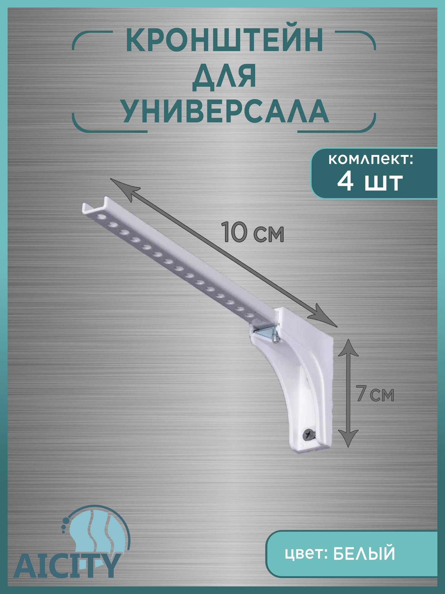 Кронштейн для карниза настенный 10 см , 4 шт , белый , универсал