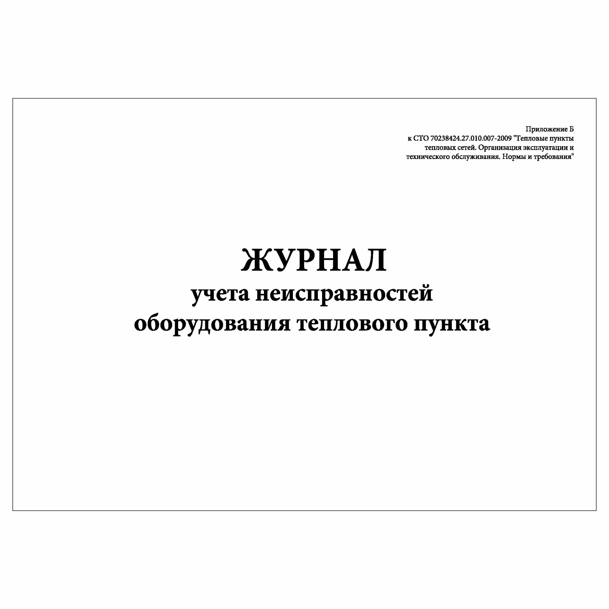 (1 шт.), Журнал учета неисправностей оборудования теплового пункта (10 лист, полист. нумерация)