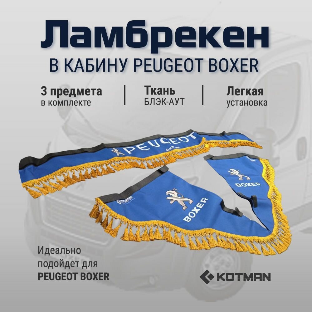 Шторки ламбрекены для Peugeot Boxer, синие