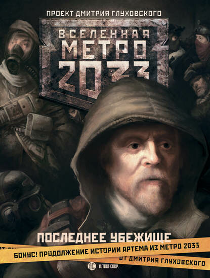 Метро 2033. Последнее убежище (сборник) [Цифровая книга]