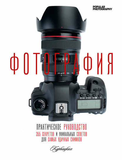 Фотография. Практическое руководство [Цифровая книга]