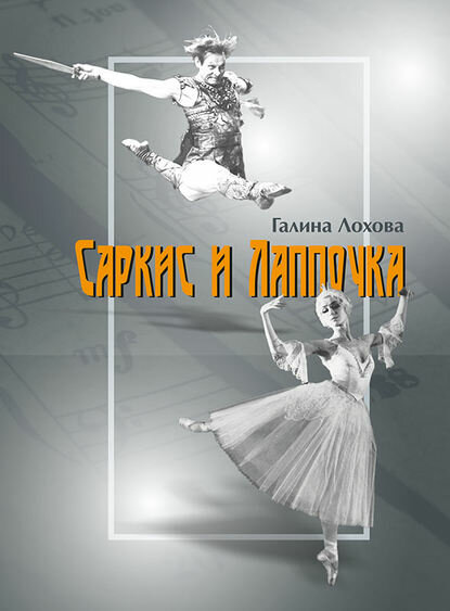 Саркис и Лаппочка [Цифровая книга]