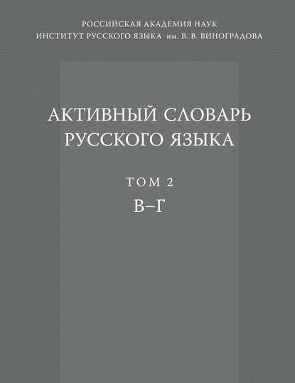 Активный словарь русского языка. Том 2. В–Г [Цифровая книга]