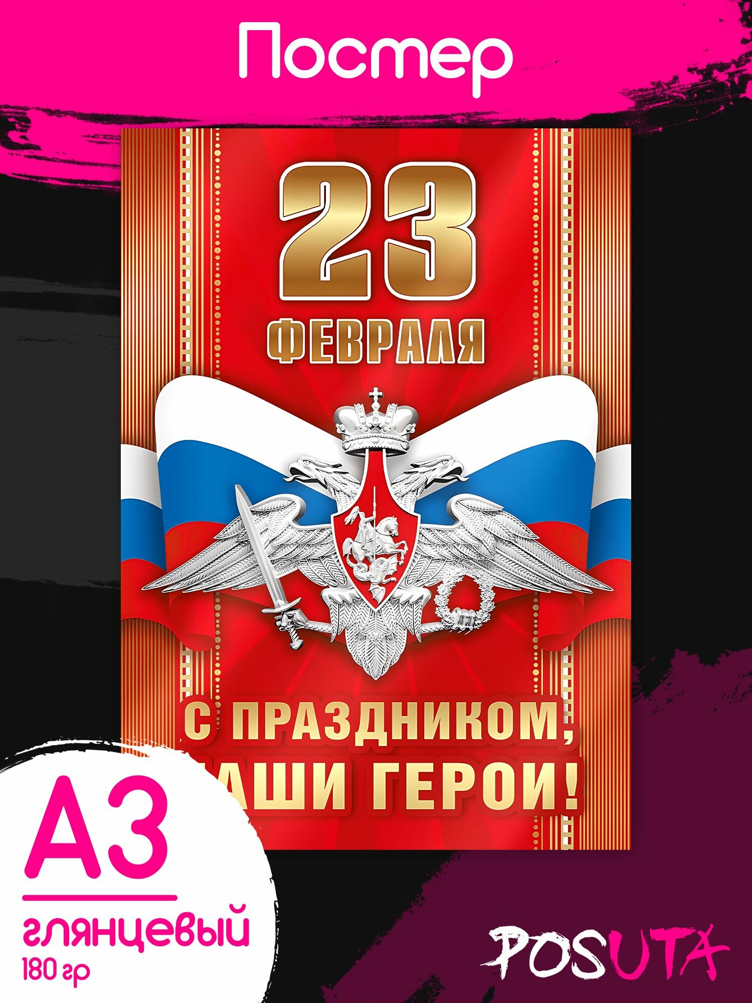 Постеры на стену день защитника Отечества 23 февраля