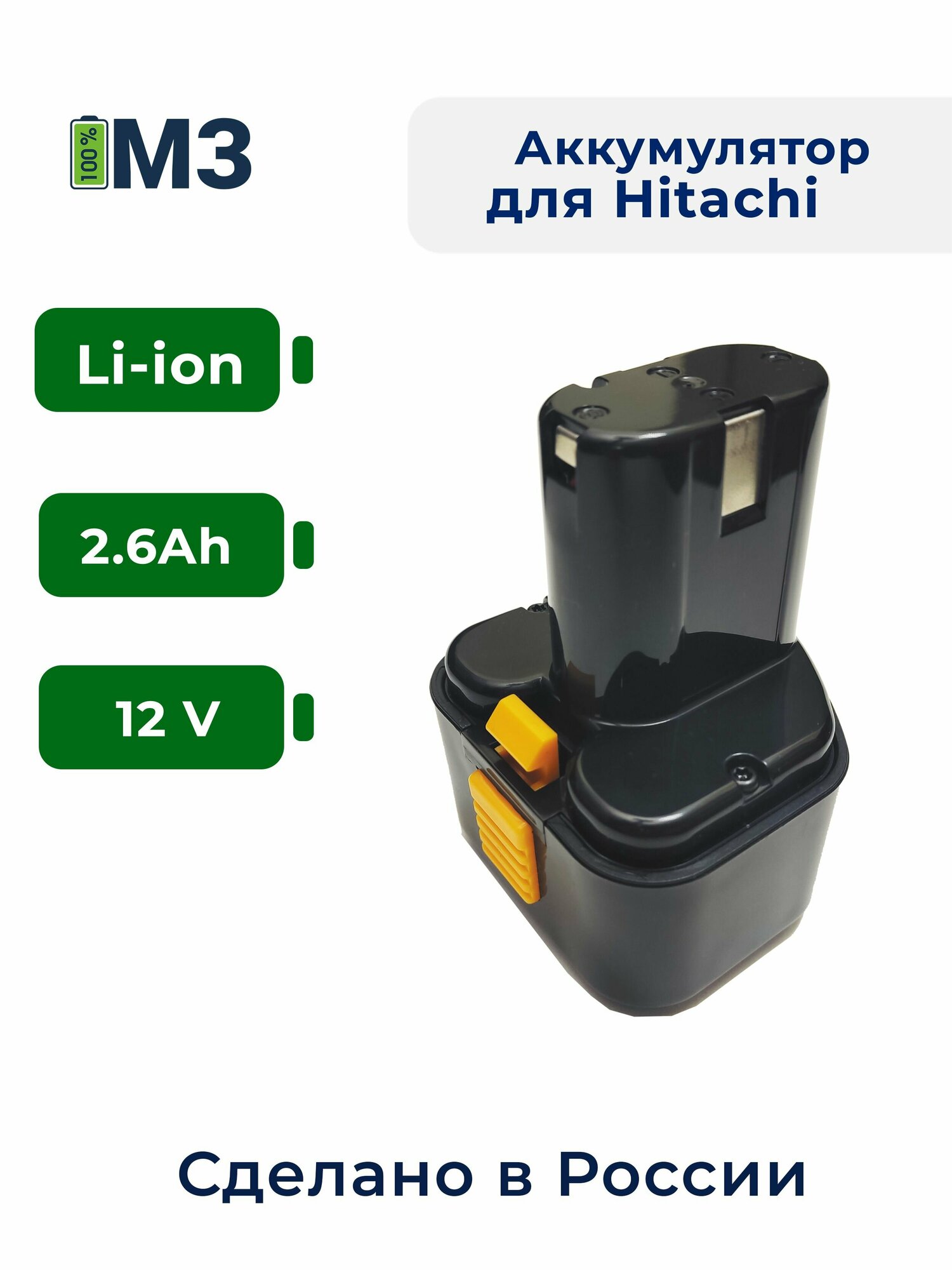 Аккумулятор для Hitachi 9.6V 2.6Ah Li-ion