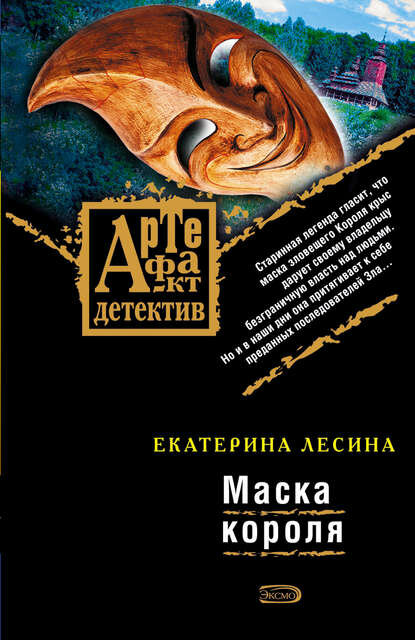 Маска короля [Цифровая книга]