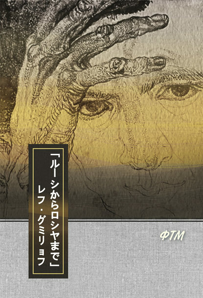 「ルシからロシヤまで」 [Цифровая книга]