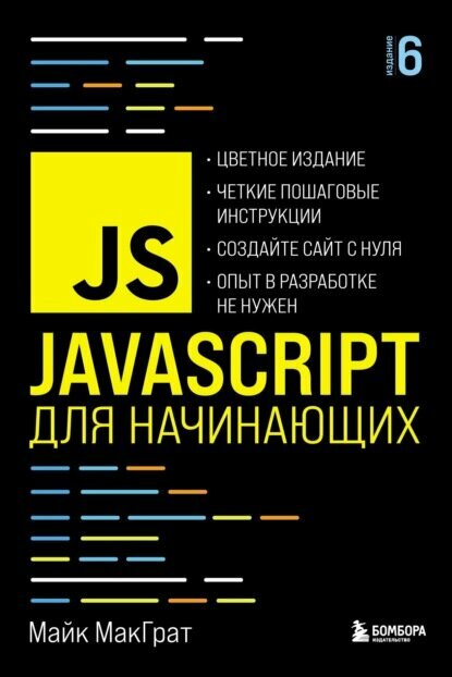 JavaScript для начинающих [Цифровая книга]