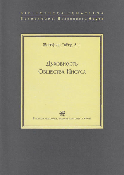 Духовность Общества Иисуса [Цифровая книга]