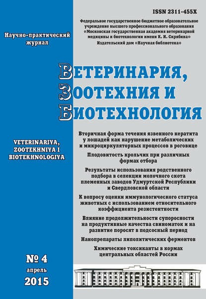 Ветеринария, зоотехния и биотехнология №4 2015 [Цифровая книга]