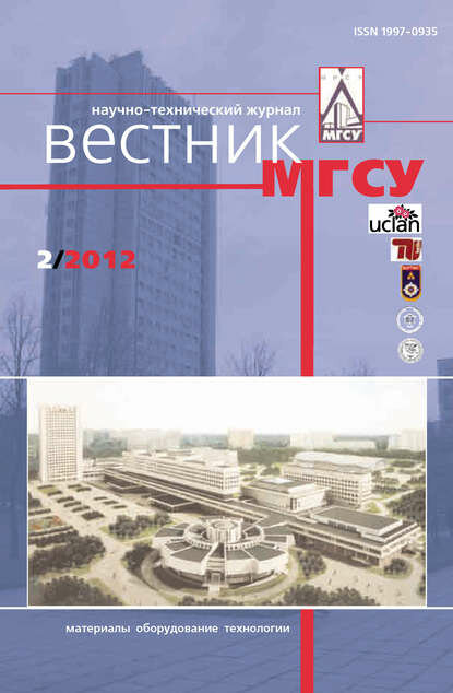 Вестник мгсу №2 2012 [Цифровая книга]