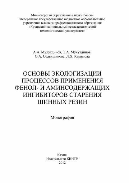 Основы экологизации процессов применения фенол- и аминсодержащих ингибиторов старения шинных резин [Цифровая книга]