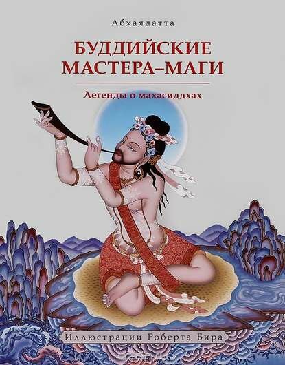 Буддийские мастера-маги. Легенды о махасиддхах [Цифровая книга]