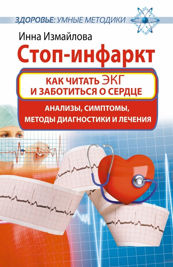 Стоп-инфаркт. Как читать ЭКГ и заботиться о сердце Измайлова Инна