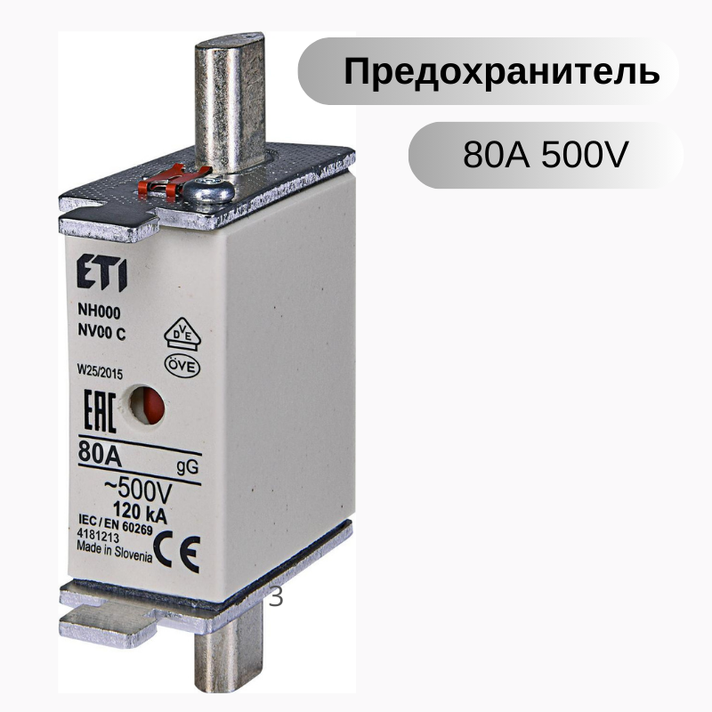 Плавкая вставка Предохранитель NH-000/gG 80A 500V KOMBI ETI 004181213