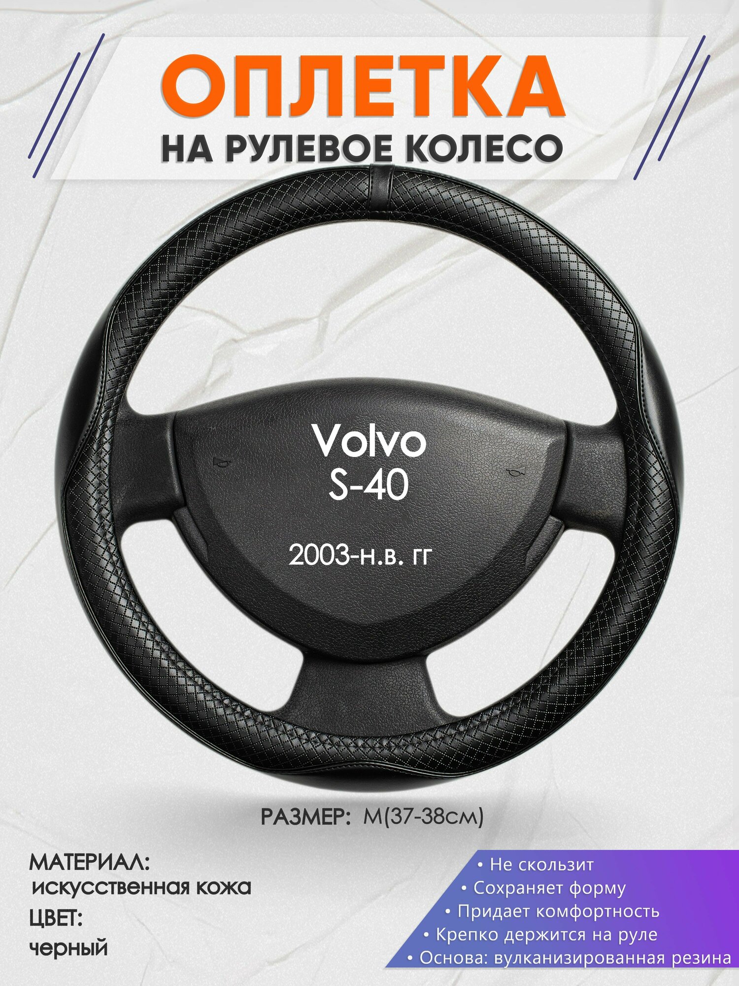 Оплетка на руль для Volvo S-40 (Вольво C40) 2003-н. в, M(37-38см), Искусственная кожа 87