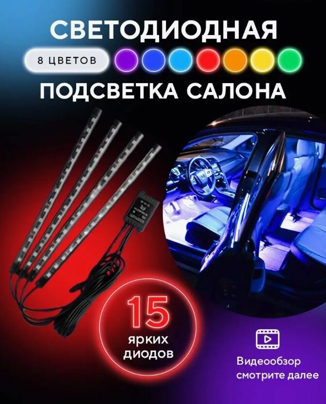 Светодиодная Led автомобильная подсветка ног, салона в авто, машину, RGB лента, универсальная