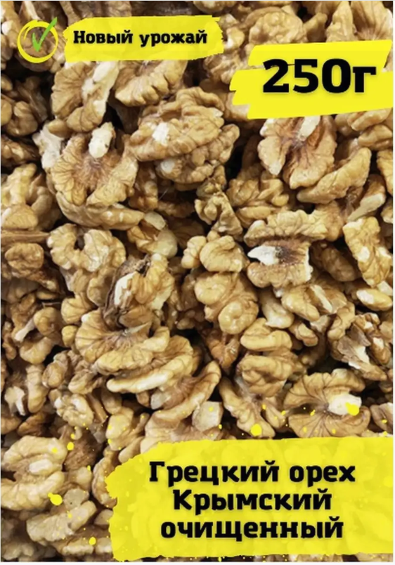 Грецкий орех очищенный 0,25 кг.