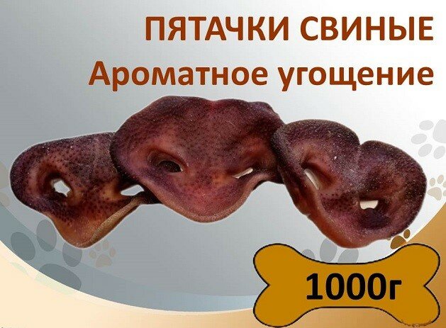 Пятачки свиные 1000г, натуральное лакомство для собак