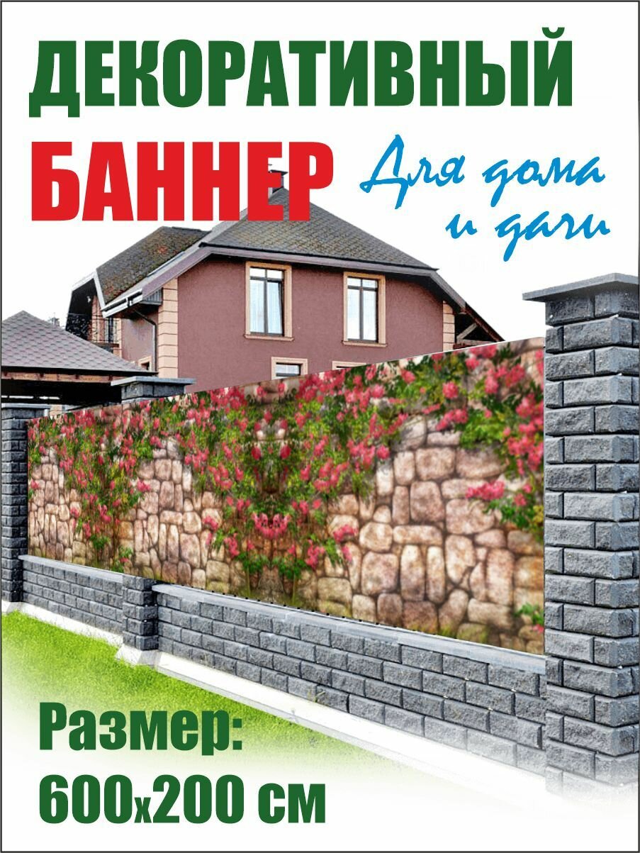 Декоративный баннер для забора, беседки