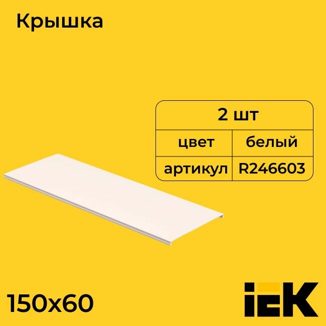 Крышка для кабель-канала L1000 белый 150х60 PRIMER IEK - 2шт