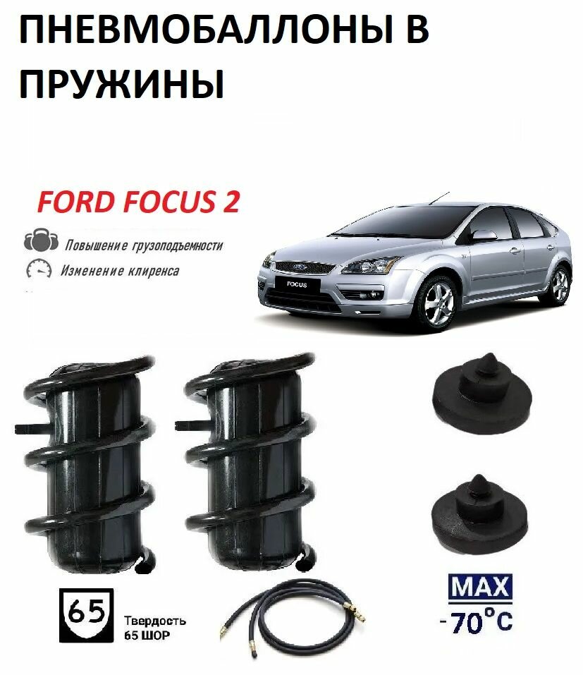 Пневмобаллоны в пружины Ford FOCUS 2 2004-2011 Форд Фокус 2 c подкачкой пневмоподушки