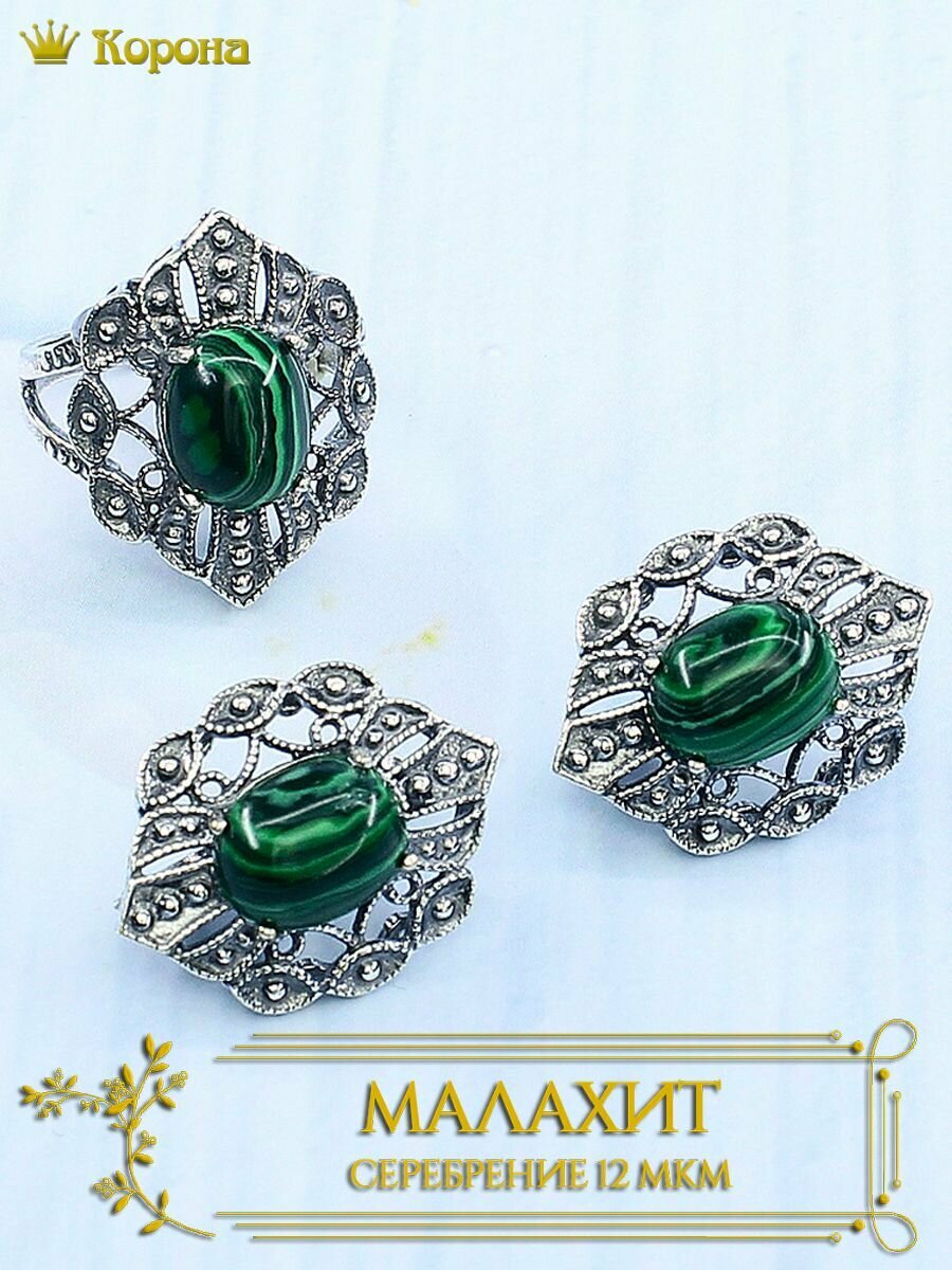 Комплект бижутерии: кольцо, серьги, малахит