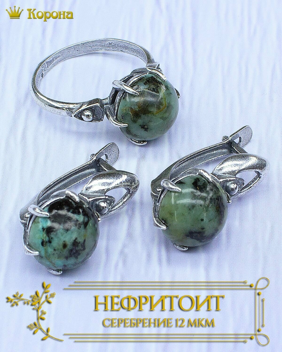 Комплект бижутерии: кольцо, серьги, нефрит