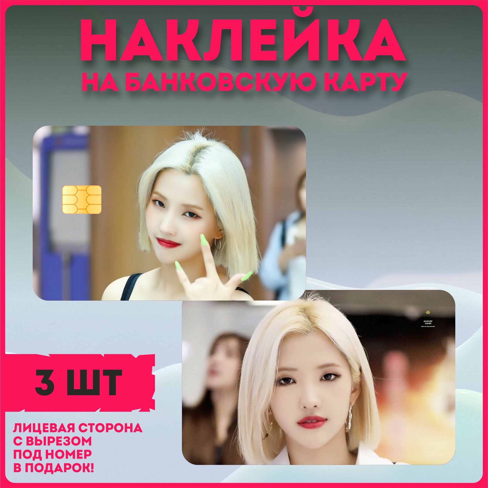 Наклейка на банковскую карту кпоп Джи айдл