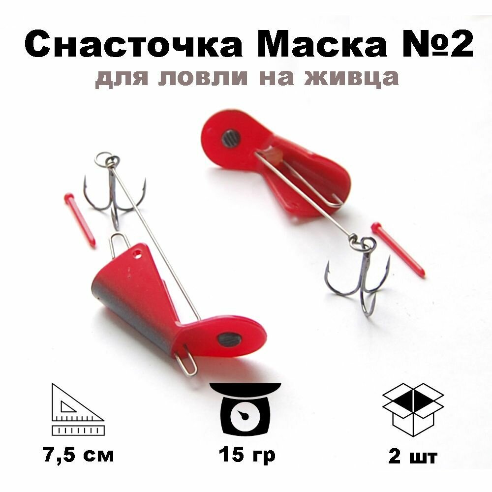 Снасточка Маска для ловли на живца №2 75мм, 15гр. SNM275RBL
