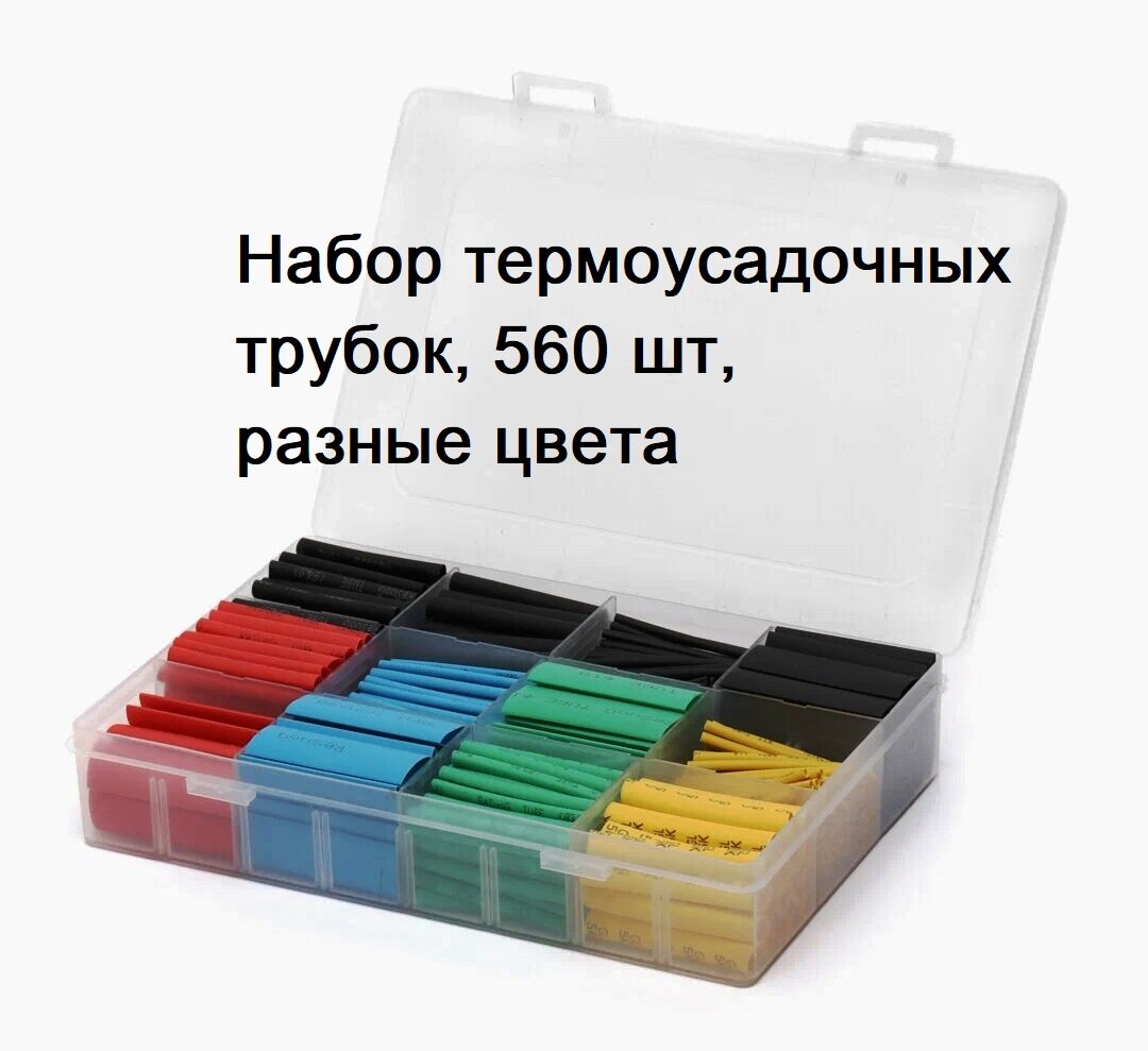 Набор термоусадочных трубок электромонтажных работ в коробке, термоизоляция для проводов, кембрики рыболовные, 560 шт.