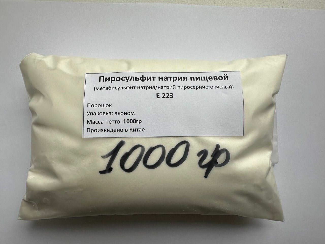 Пиросульфит (метабисульфит) натрия, 1 кг