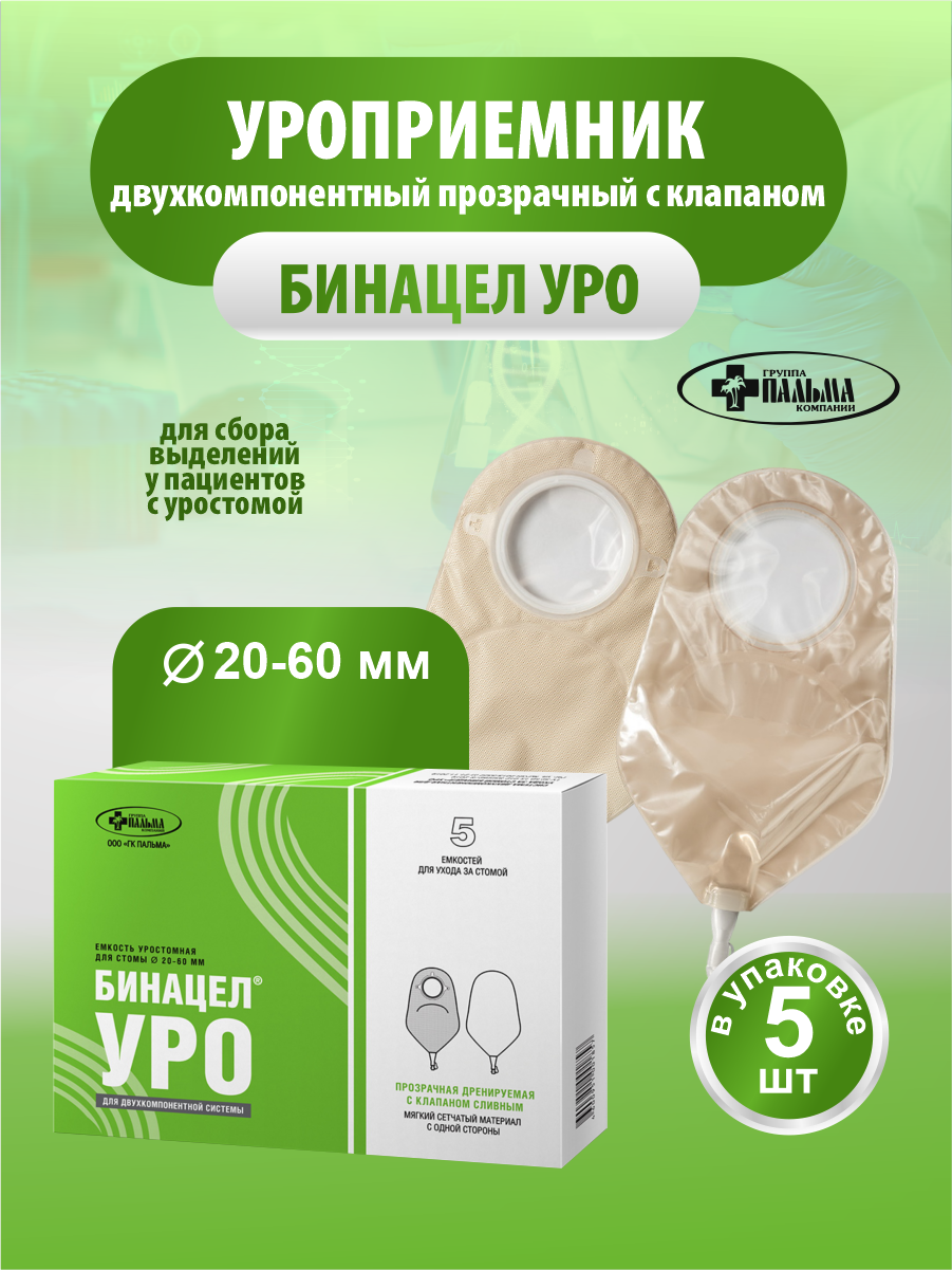 Уроприёмник двухкомпонентный Бинацел-Уро ёмкость с клапаном прозрачная 5 шт./упак.