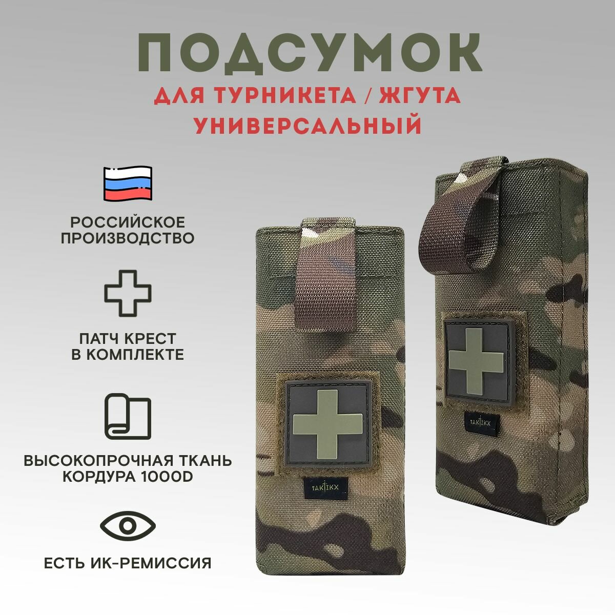 Подсумок для турникета TAKTIKX/тактикс 2-я генерация мультикам