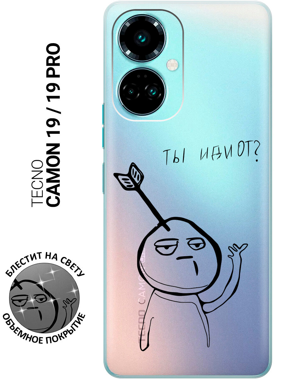 Силиконовый чехол на Tecno Camon 19 / 19 Pro / Техно Камон 19 / 19 Про с рисунком "Ты что ?" прозрачный