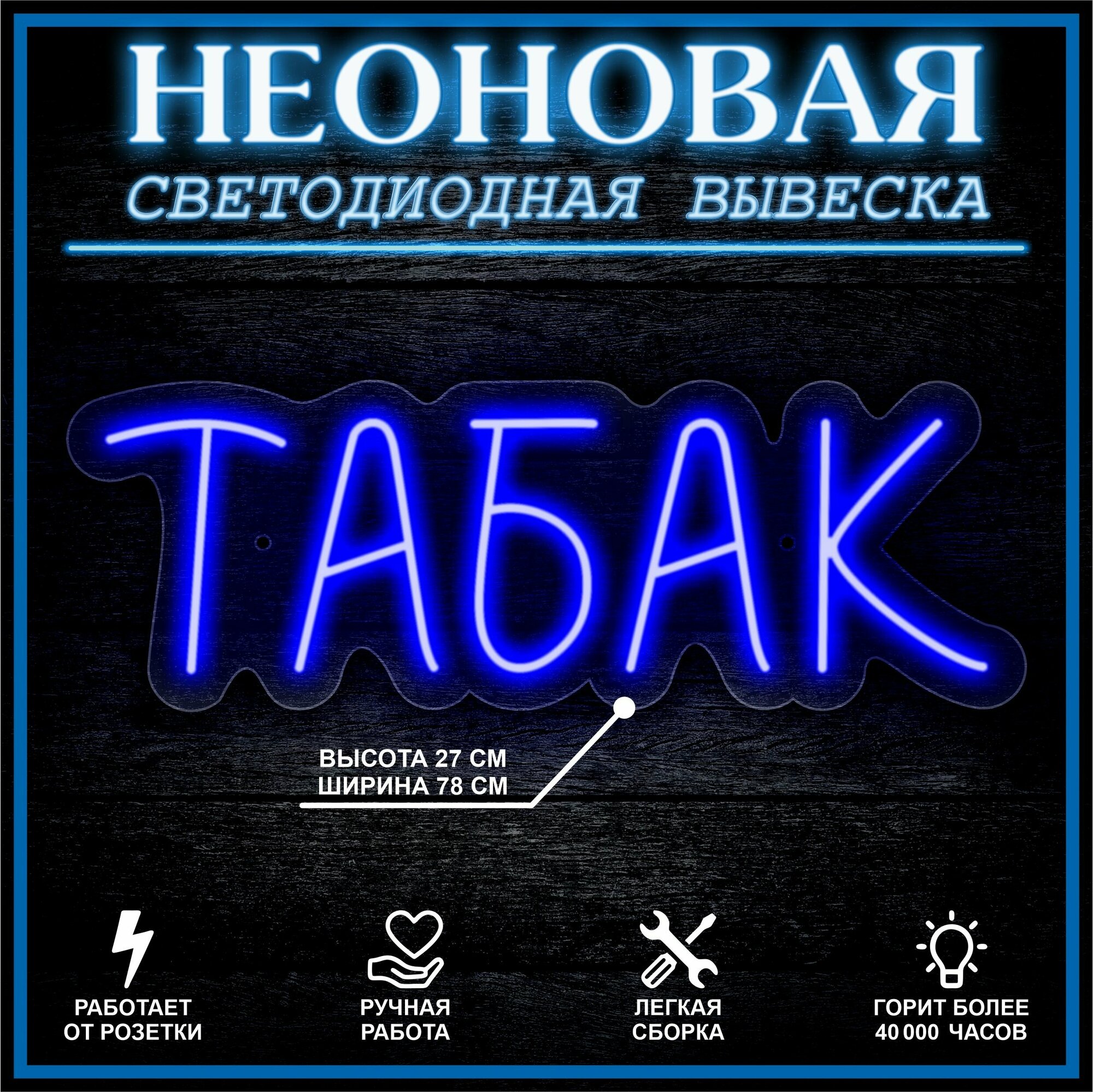 Неоновая вывеска, декоративный светильник табак 78х27см / синий