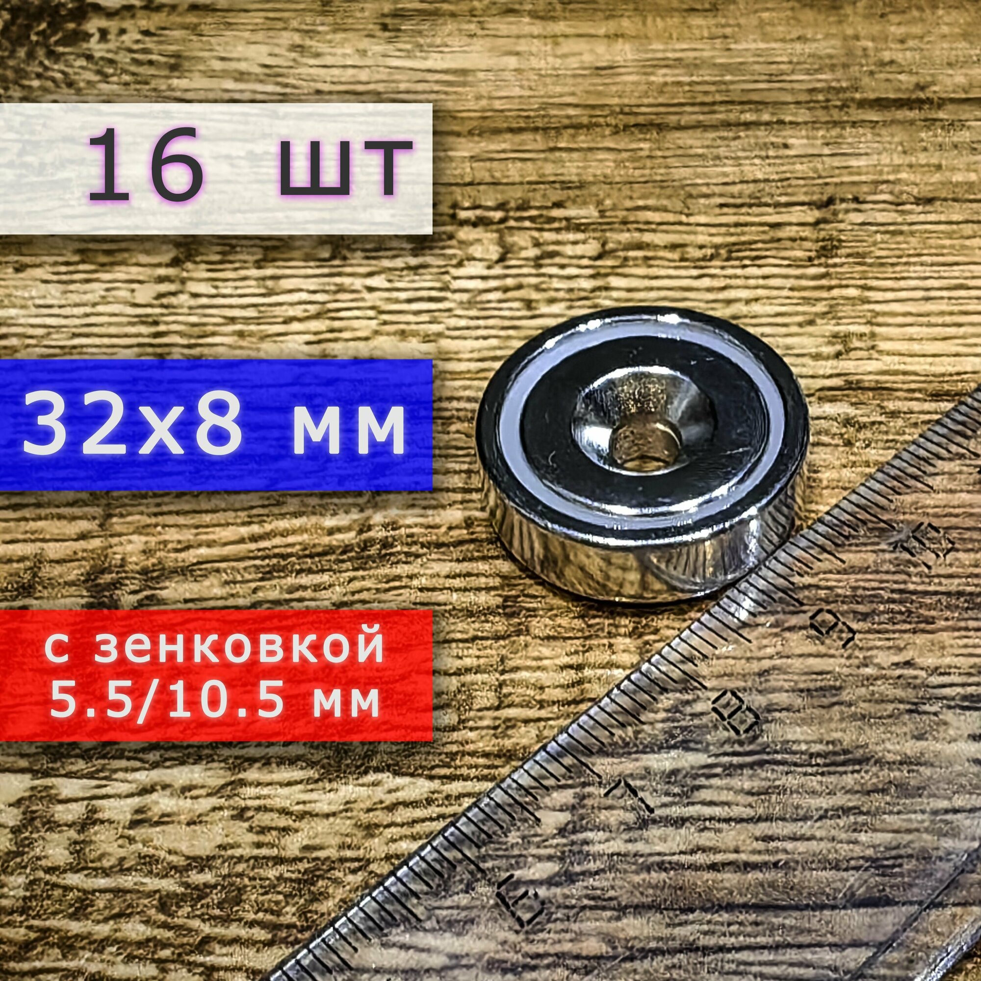Неодимовое магнитное крепление 32 мм с отверстием (зенковкой) 5.5/10 мм (16 шт)