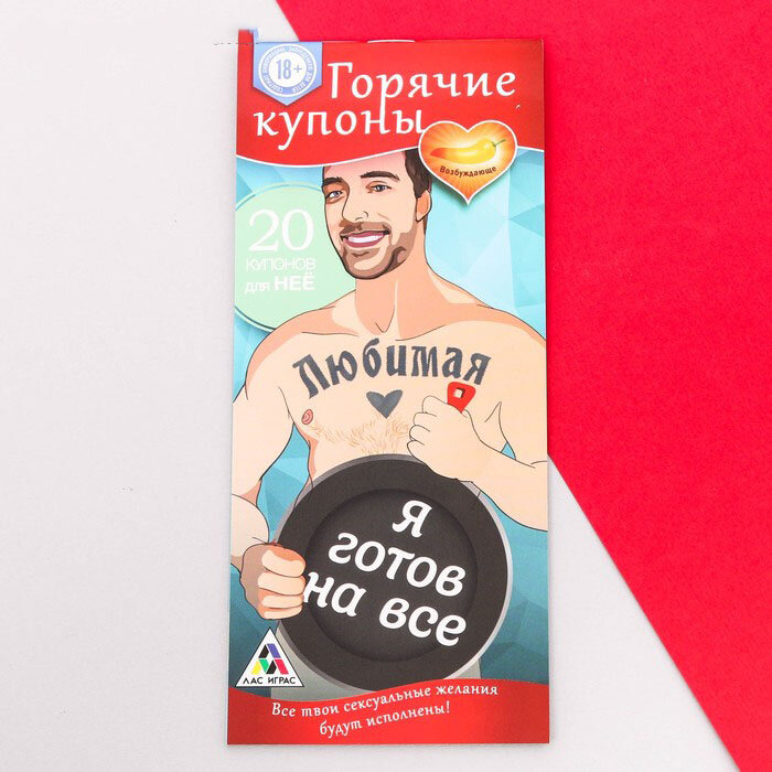 Горячие купоны - Любимая, я готов на все
