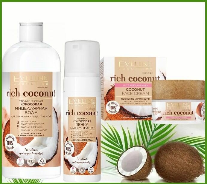Эвелина Косметический набор для лица Rich Coconut увлажняющий (мицеллярная вода 400мл + крем для лица 50мл + пенка 3в1 150мл)