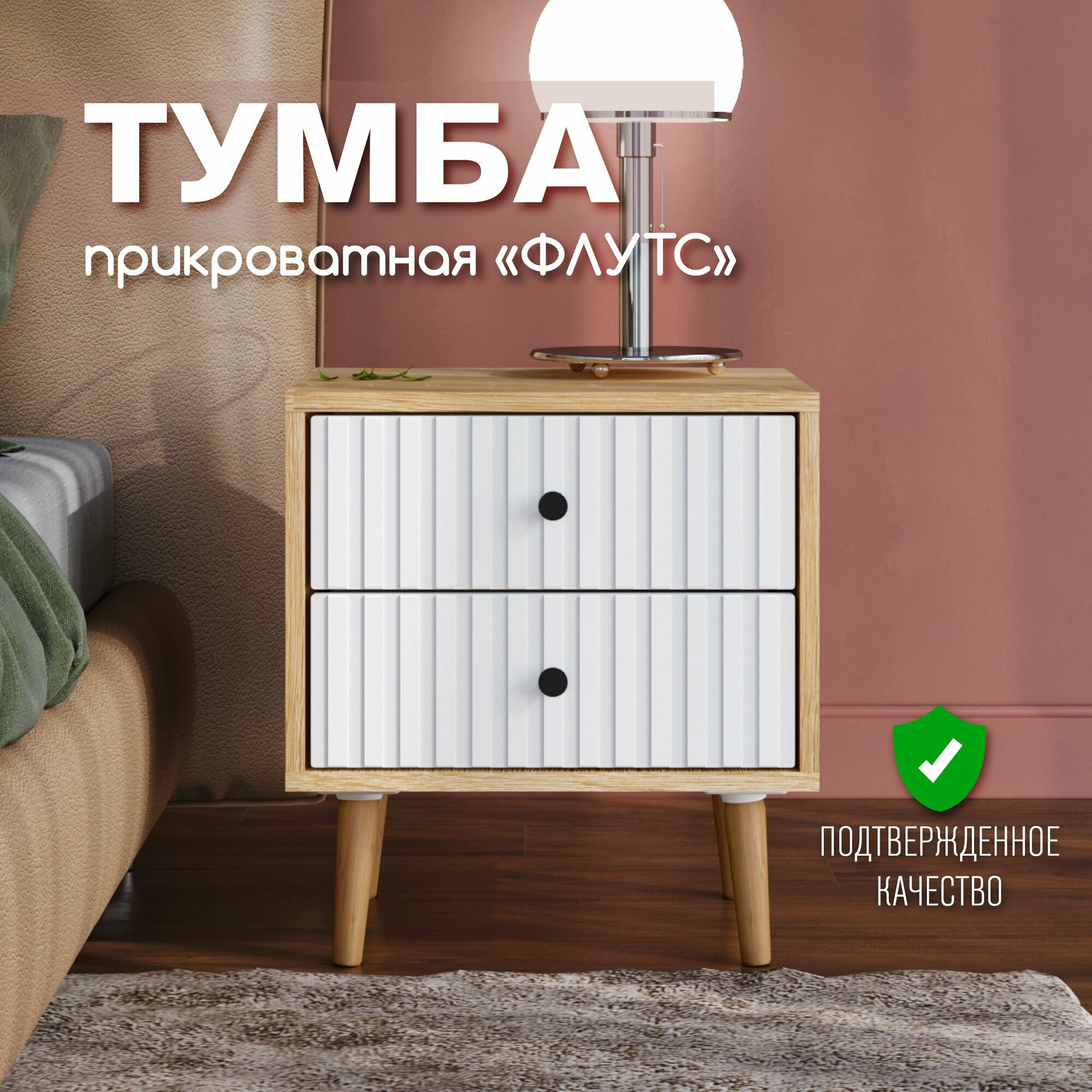 Прикроватная тумба Львиная Семейка "Флутс", с фрезерованными фасадами МДФ, корпус ЛДСП Дуб Сонома